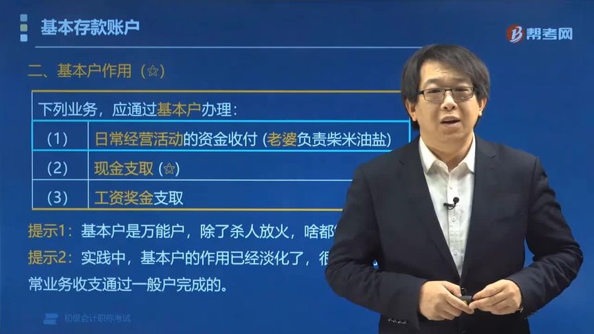 郑晓博老师讲哪些业务应通过基本存款账户办理?基本户有什么用?