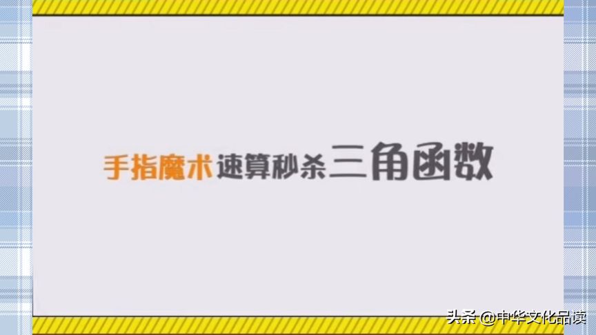 教你如何用手指秒记三角函数