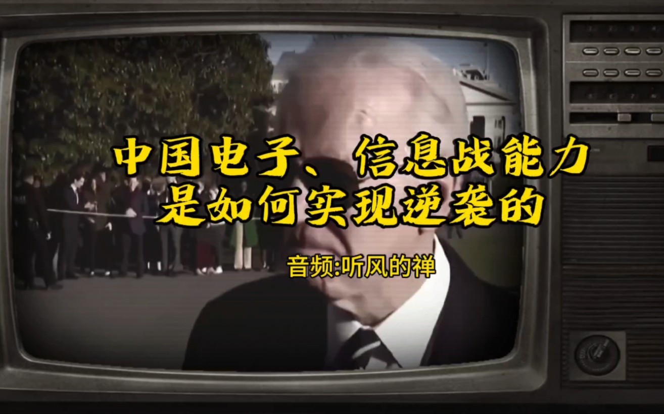 我国电子战、信息战的战力是如何实现逆袭的(1)