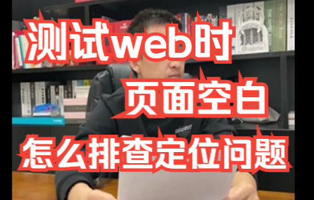 面试题:测试web时,页面空白,应该怎么排查定位问题呢?