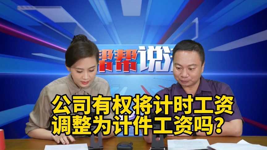 公司有权将计时工资,调整为计件工资吗?