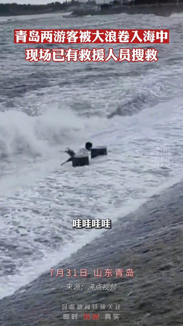 #青岛两名游客被海浪卷走#【#青岛被海浪卷走游客一人确定遇难# ...
