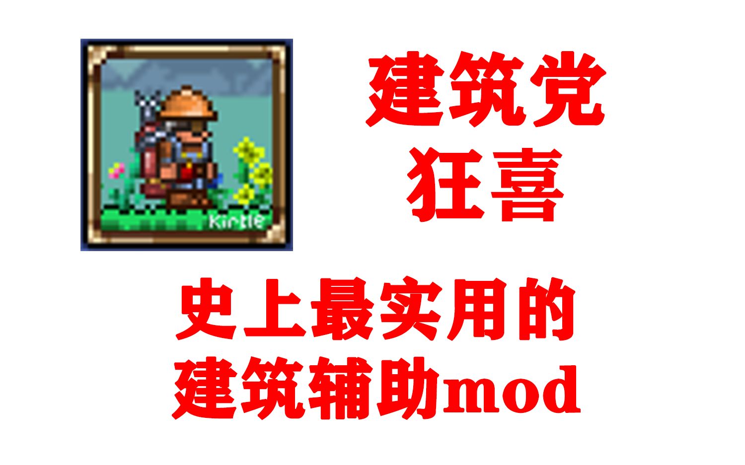 建筑党狂喜!超级实用的建筑辅助mod!——bugのmod推荐第十九期!