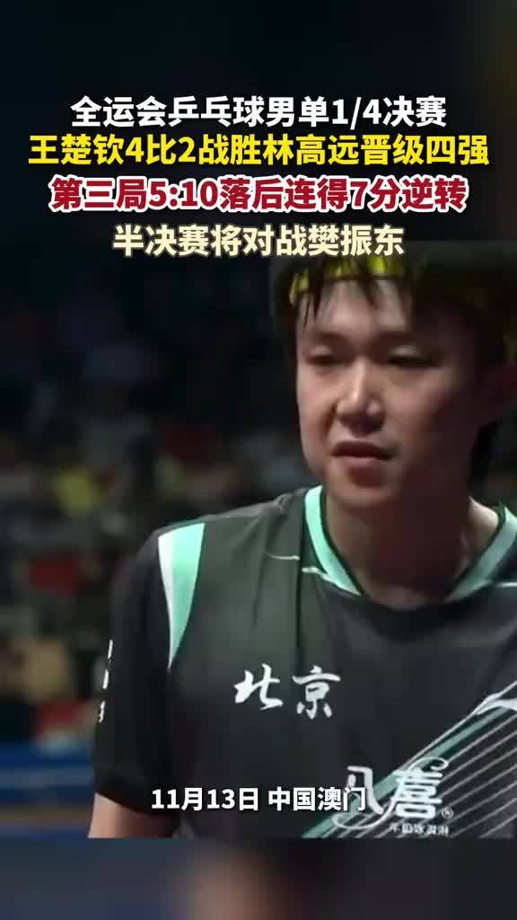 王楚钦4:2战胜林高远晋级四强,半决赛对战樊振东