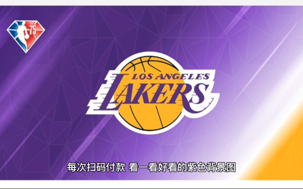 支付宝付款码推出NBA主题皮肤