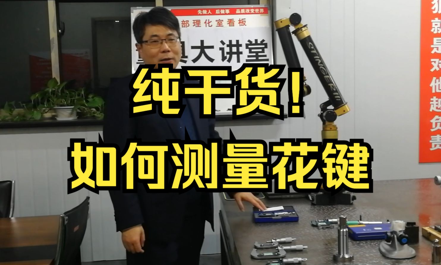 【纯干货】老师傅聊聊花键的测量