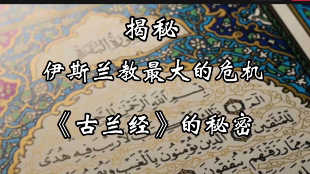 揭秘伊斯兰教最大的危机:隐藏在《古兰经》中的秘密