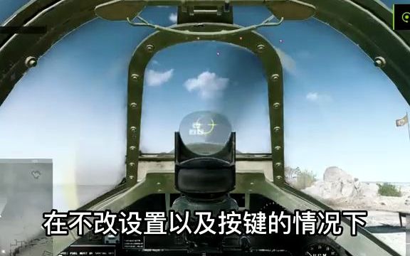 战地5 新手入门指南:飞机键位设置教学以及关闭垂直翻转