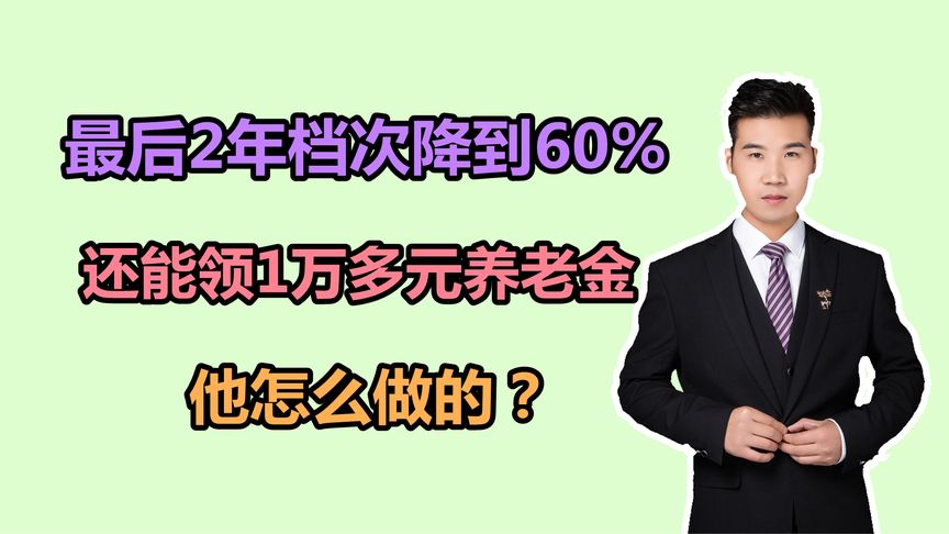 上海养老金如何算?个人账户余额30万,能领1万多元,如何做的?