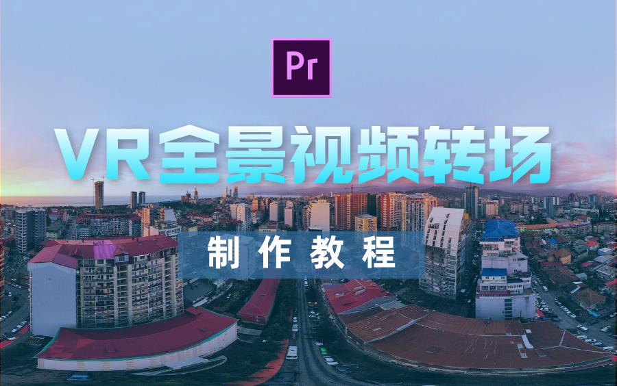 【PR教程】 VR 360° 全景视频如何转场,如何剪辑制作全景视频特效,...