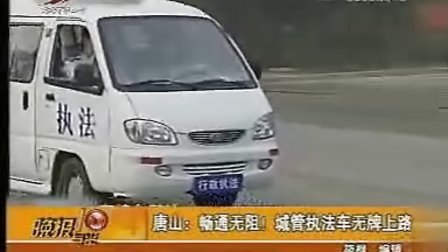 城管执法车无牌上路竟能畅通无阻 交警称处理有困难