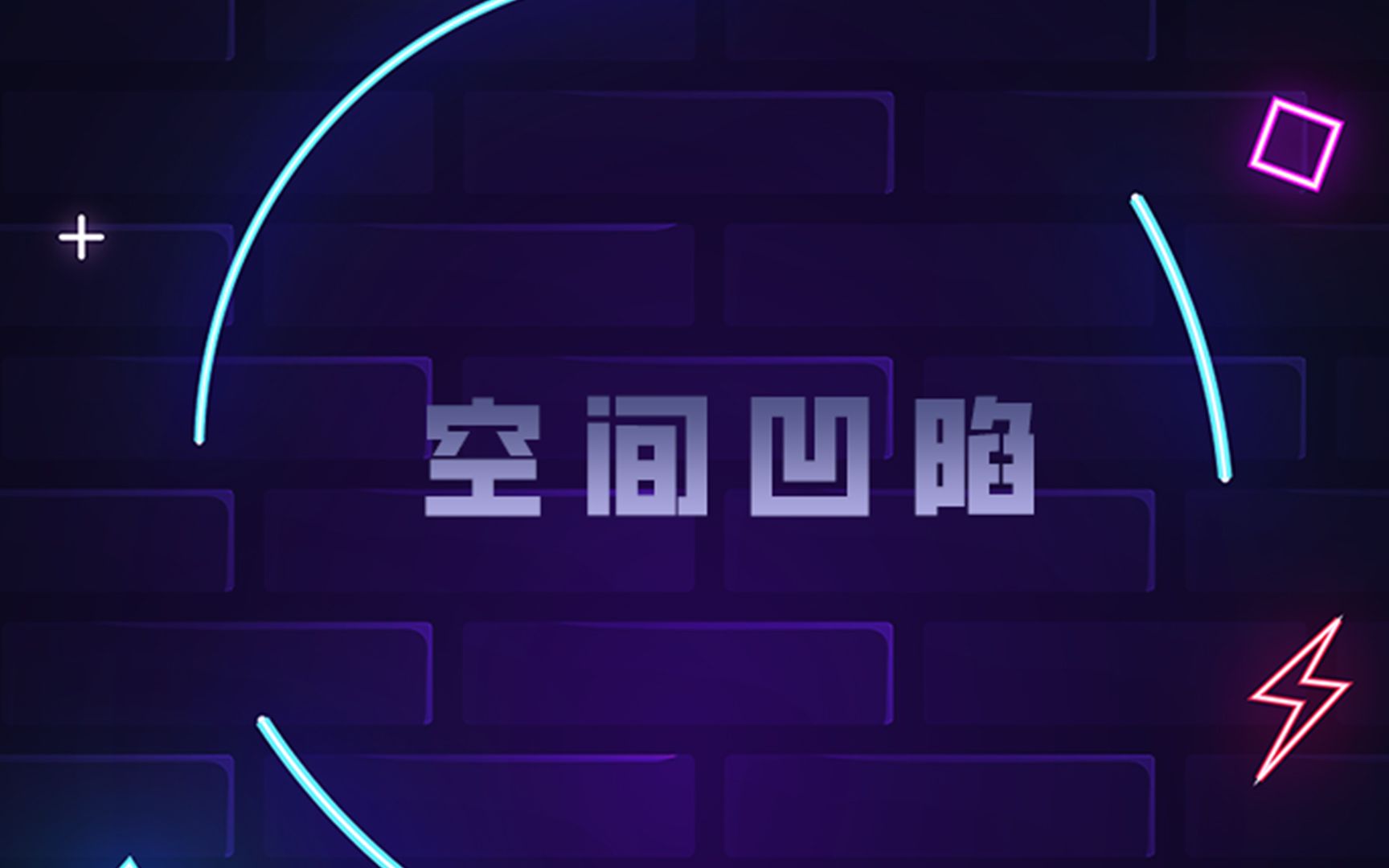 【AE教程】一分钟教会你空间凹陷效果