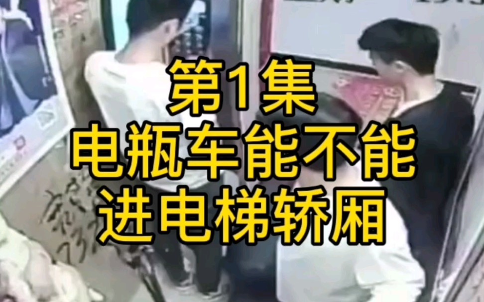 第1集 | 电梯事故案例分享:电瓶车到底能不能进电梯轿厢