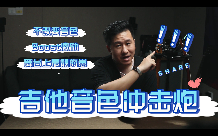 吉他音色冲击炮,RC Boost激励效果器