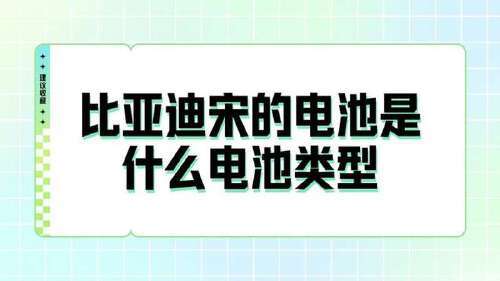 比亚迪宋的电池秘密!它凭什么敢终身质保?