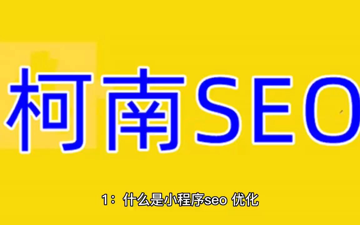 小程序seo优化,小程序seo优化关键词,seo小程序搜索
