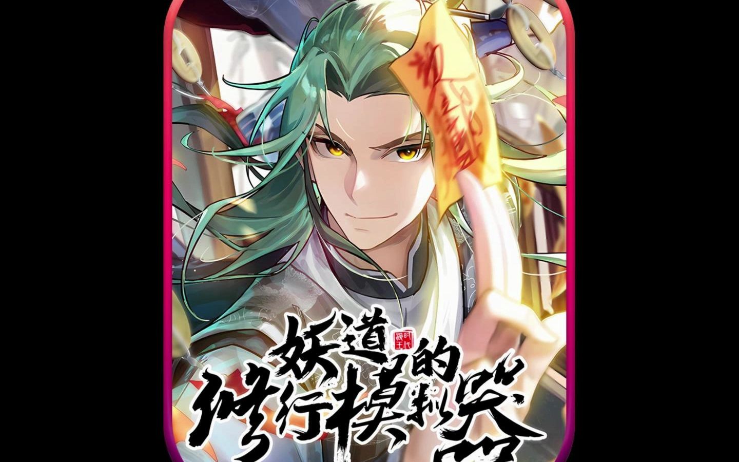 【妖道的修行模拟器】