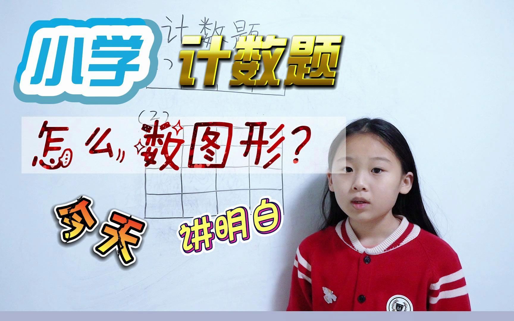 数线段有技巧,数图形…也有技巧