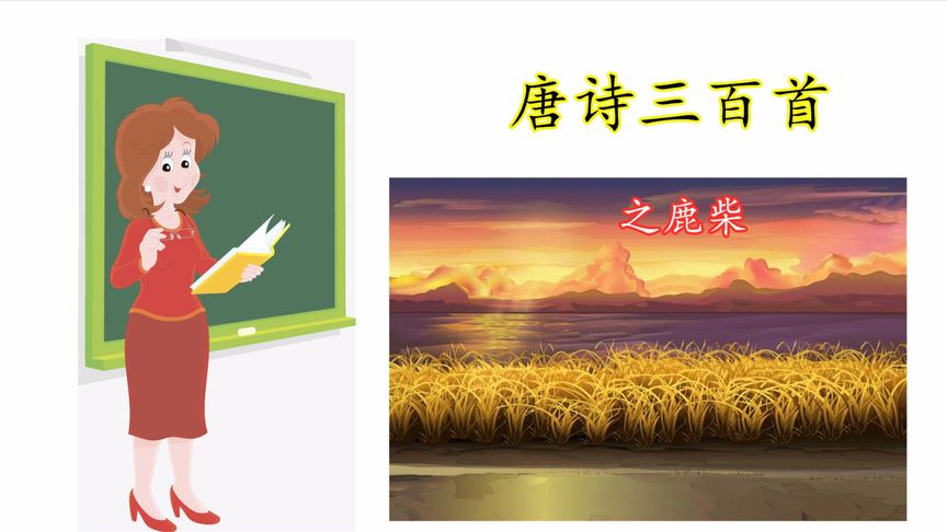 唐诗三百首:《鹿柴》#儿童启蒙#