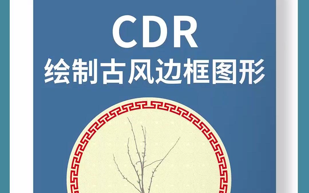 【cdr教程】一分钟学会古风边框图形设计