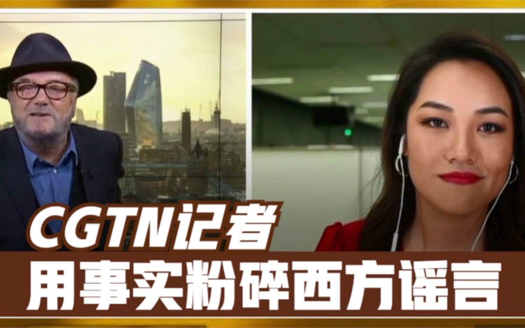 中国记者做客外媒节目 用事实粉碎西方谣言