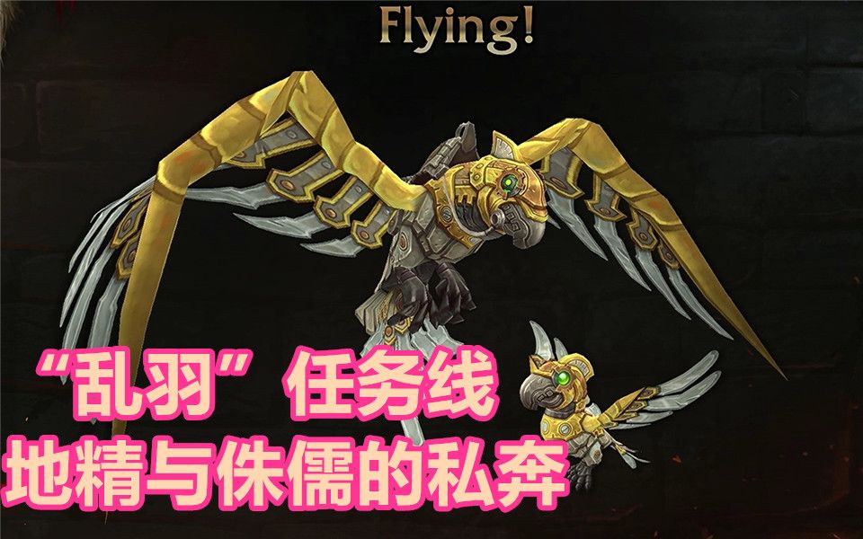 魔兽8.1.5地精与侏儒的私奔逃亡之路,小宠物“乱羽”获取任务线
