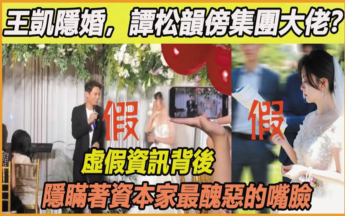 刚爆红就出事?王凯隐婚,谭松韵傍集团大佬消息不胫而走,虚假消息背后...