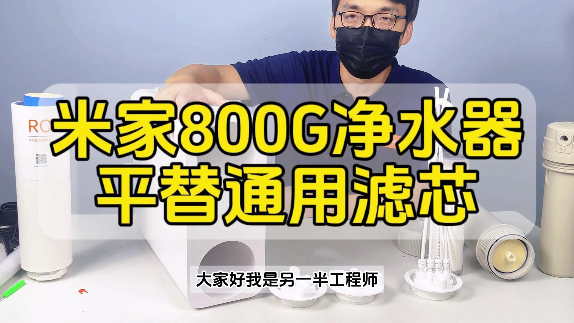 重磅消息!米家800G净水器能用通用滤芯了