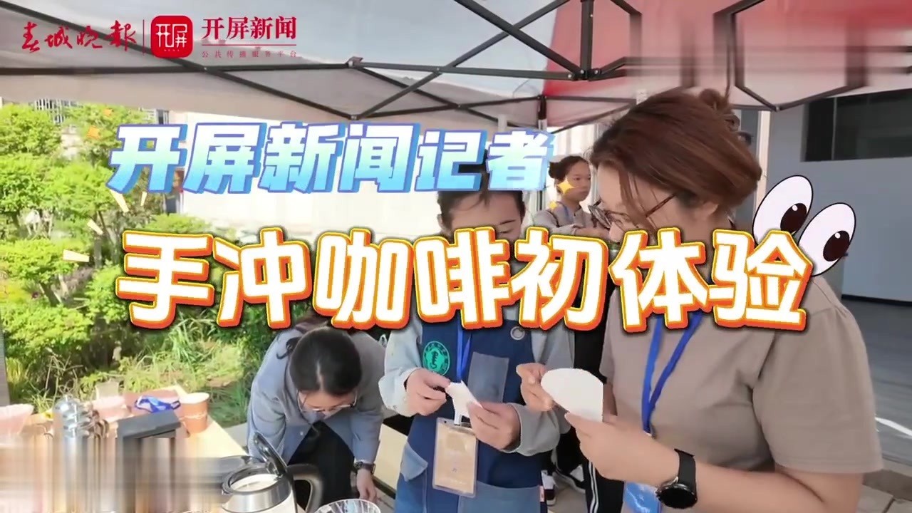 记者带你感受保山小粒咖啡的魅力,手冲过程超治愈!