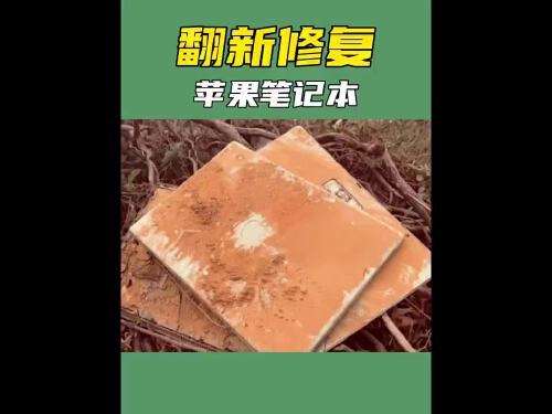 小伙捡到一台苹果MACBOOK笔记电脑翻新修复后送给女朋友当生日...