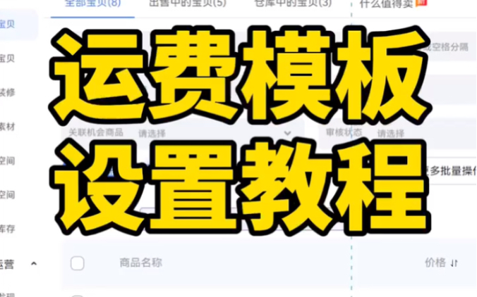 淘系最全运费模板设置教程!它来啦!❌很多上架运费模板设置错误,导致...