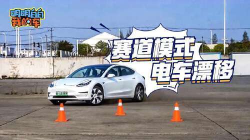 漂移模式解锁!特斯拉Model 3高性能版变身赛道完全体