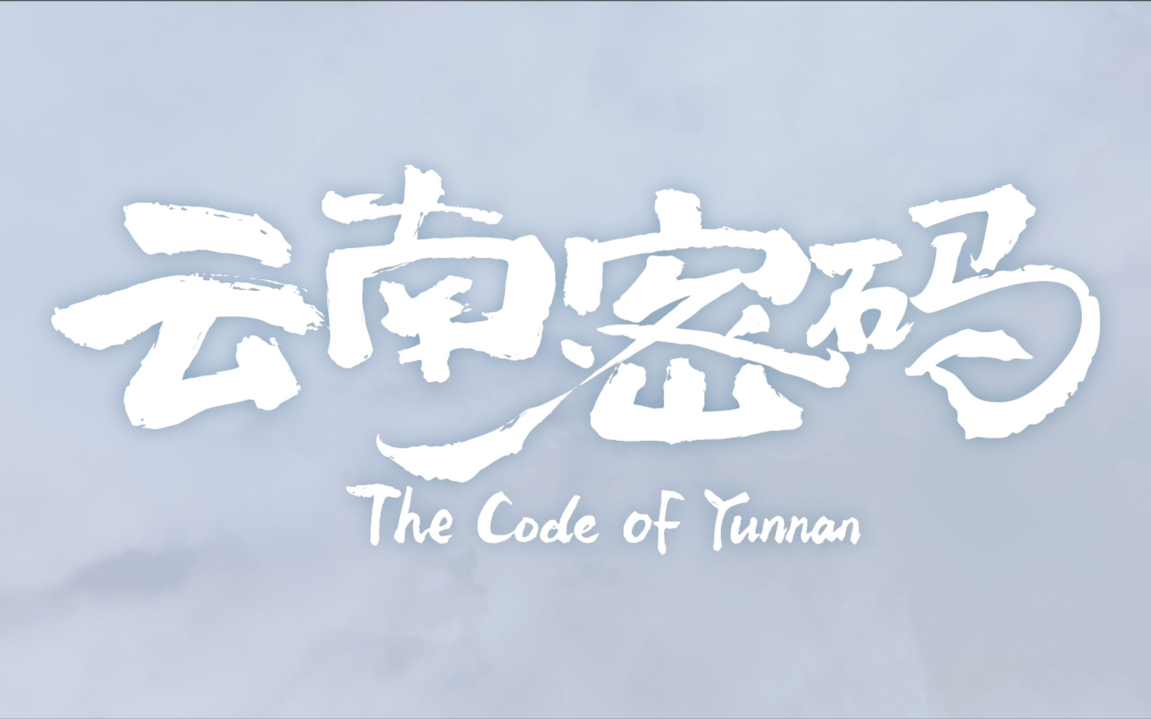 COP15云南宣传片发布!《云南密码》为您解密云南