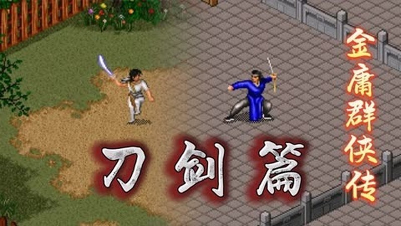 金庸群侠传全武功之刀剑篇(2 3)