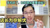 手机坏了,如何导出重要资料?