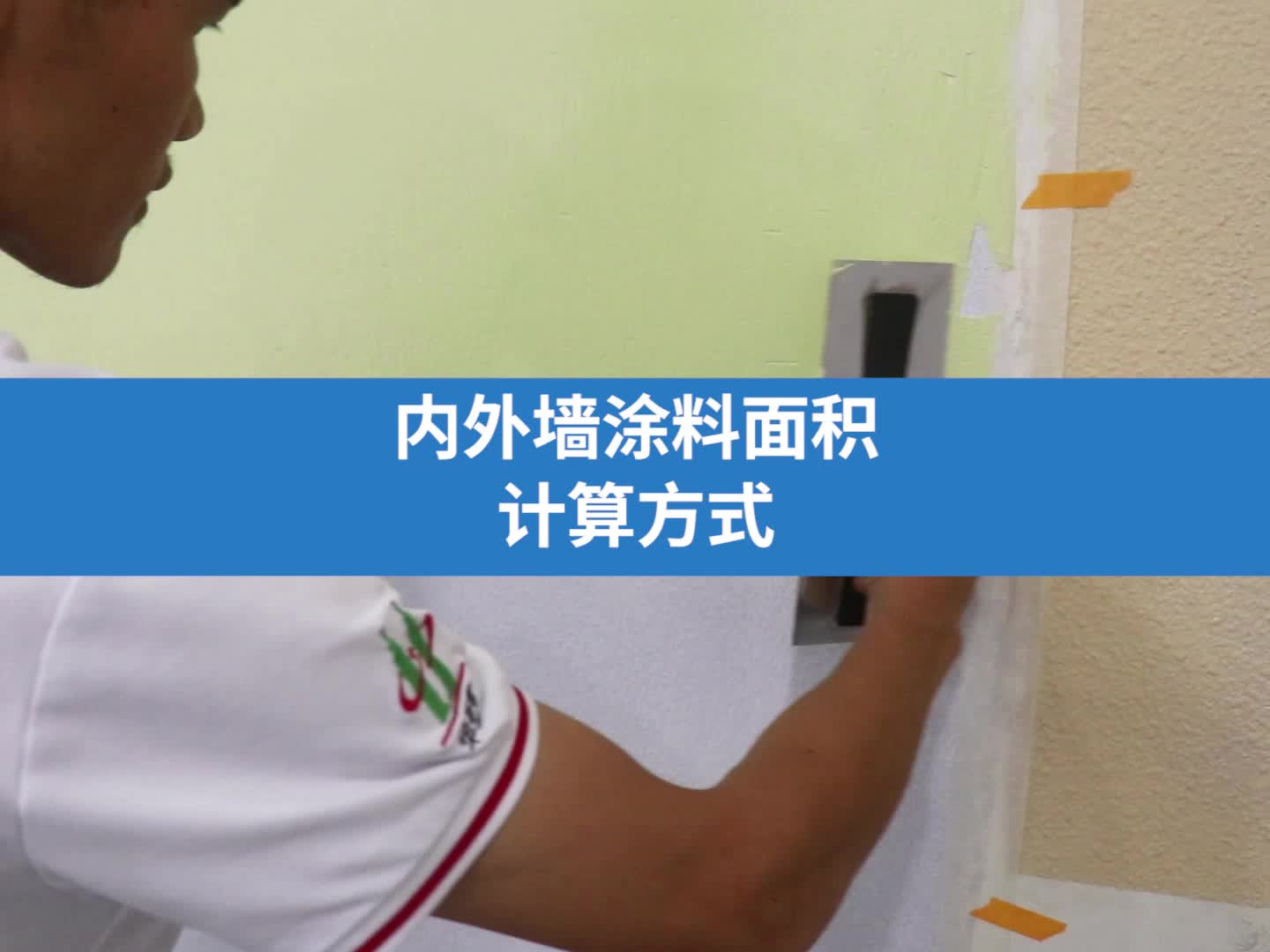 内外墙涂料面积计算公式,理论值仅供参考