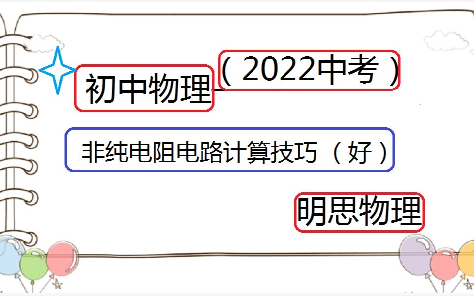 初中物理——非纯电阻电路计算技巧