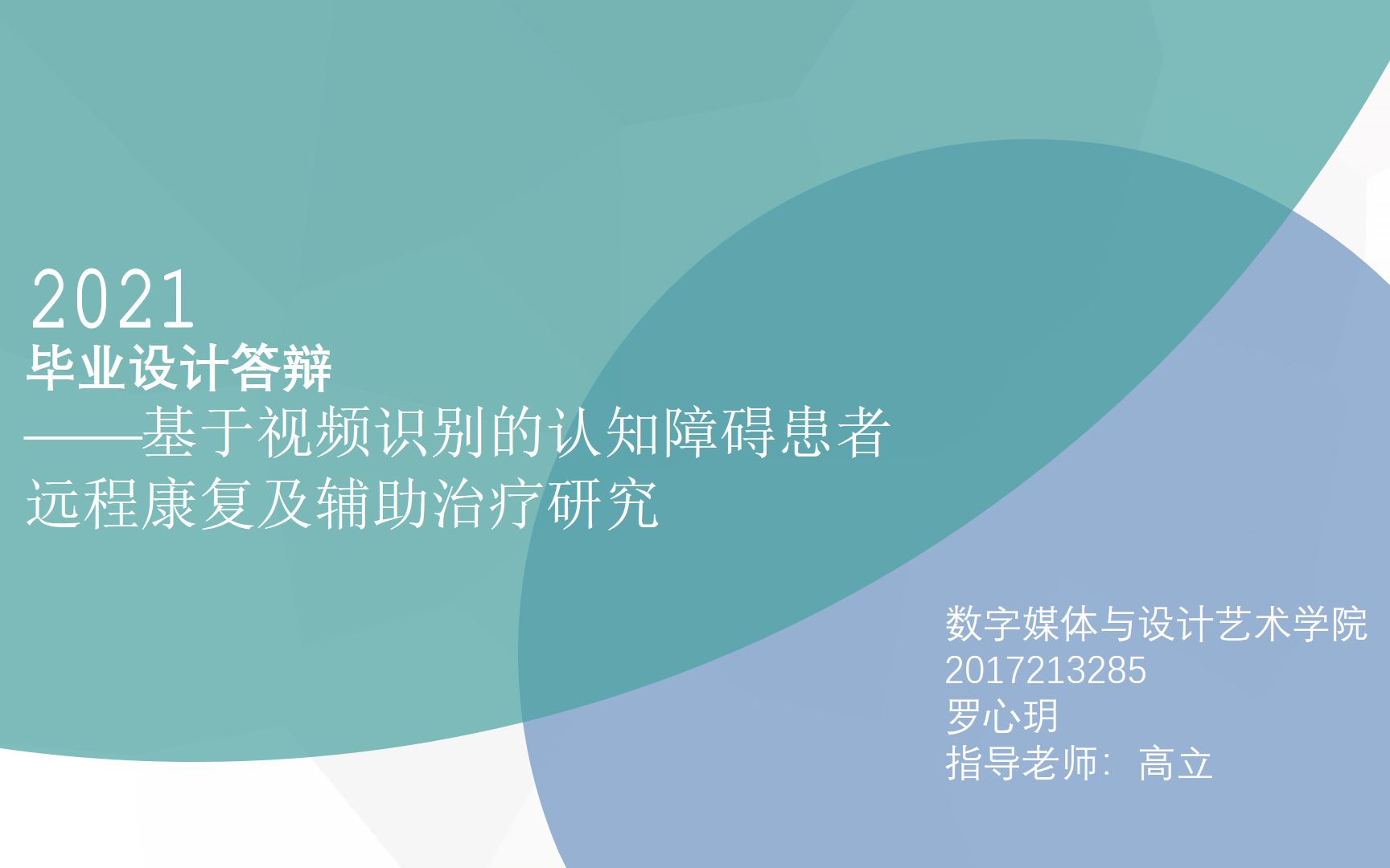 基于视频识别的认知障碍患者远程康复及辅助治疗研究