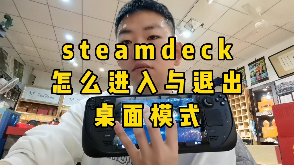 发个基础的,好多人又不会的,steamdeck桌面模式怎么进入与退出
