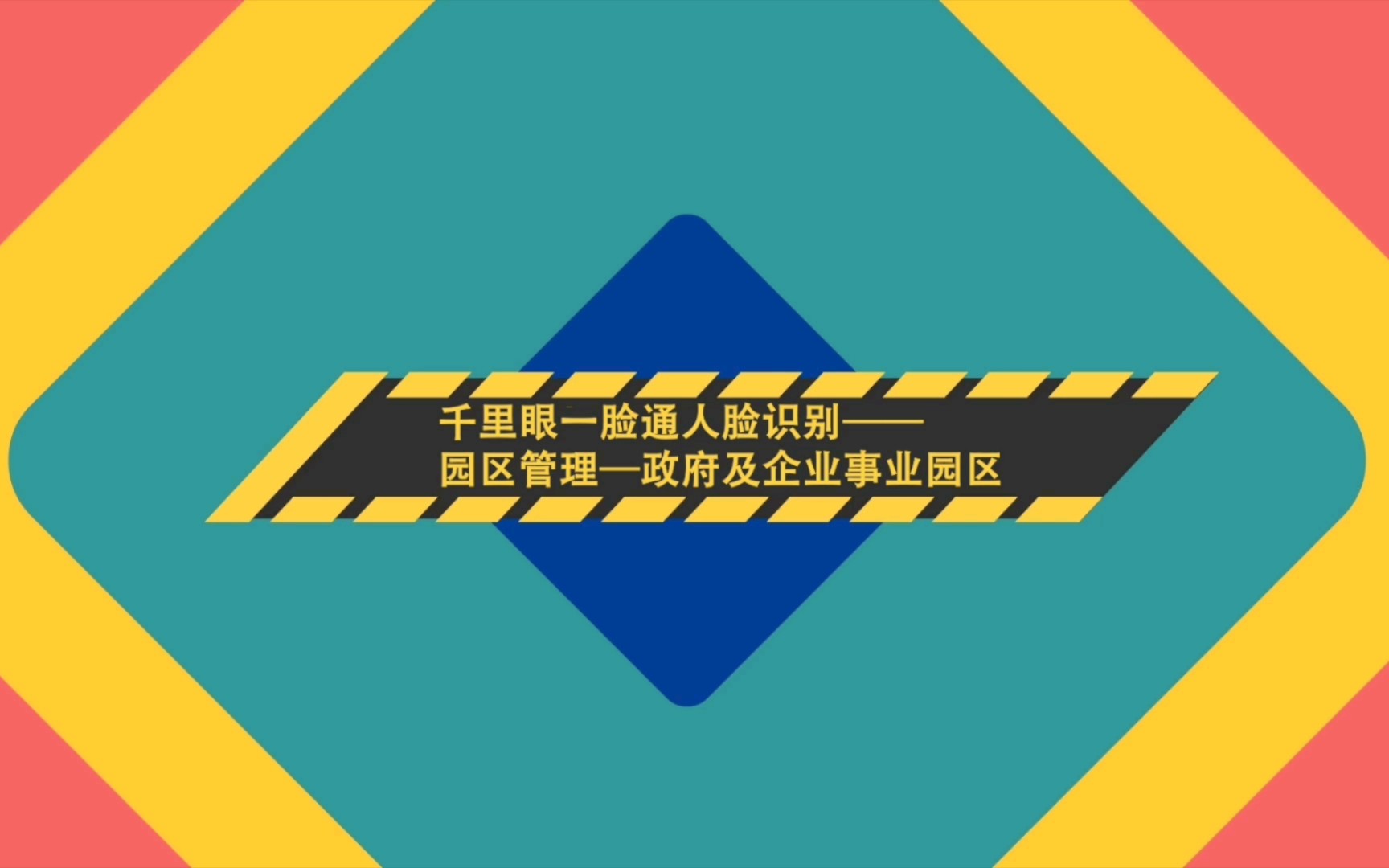 【智慧城市】中国移动千里眼一脸通园区身份认证解决方案