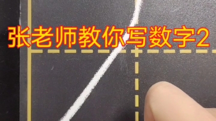 数字2的写法教学,幼小衔接数学。