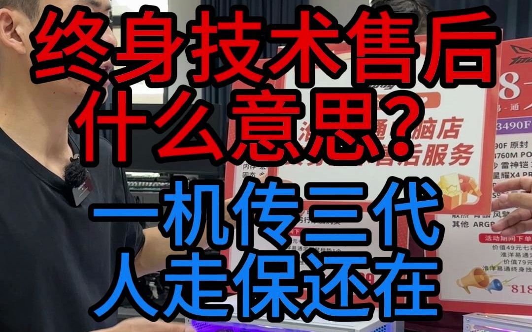 我们的终身技术售后是什么意思?一机传三代,人走保还在