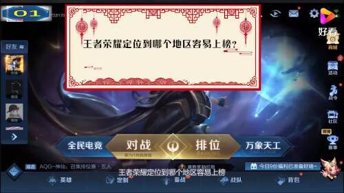 王者荣耀定位到哪个地区容易上榜,选择很重要