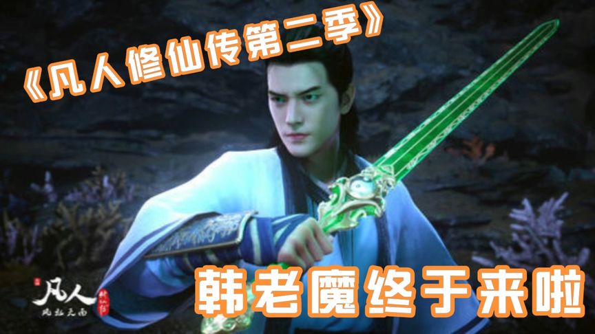 《凡人修仙传第二季》1 开播 !韩老魔终于来啦