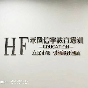 禾风信宇教育培训 