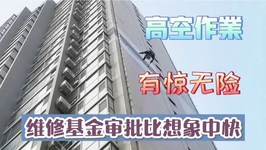 房屋维修基金多久审批下来?高楼外墙维修什么步骤?视频中有答案