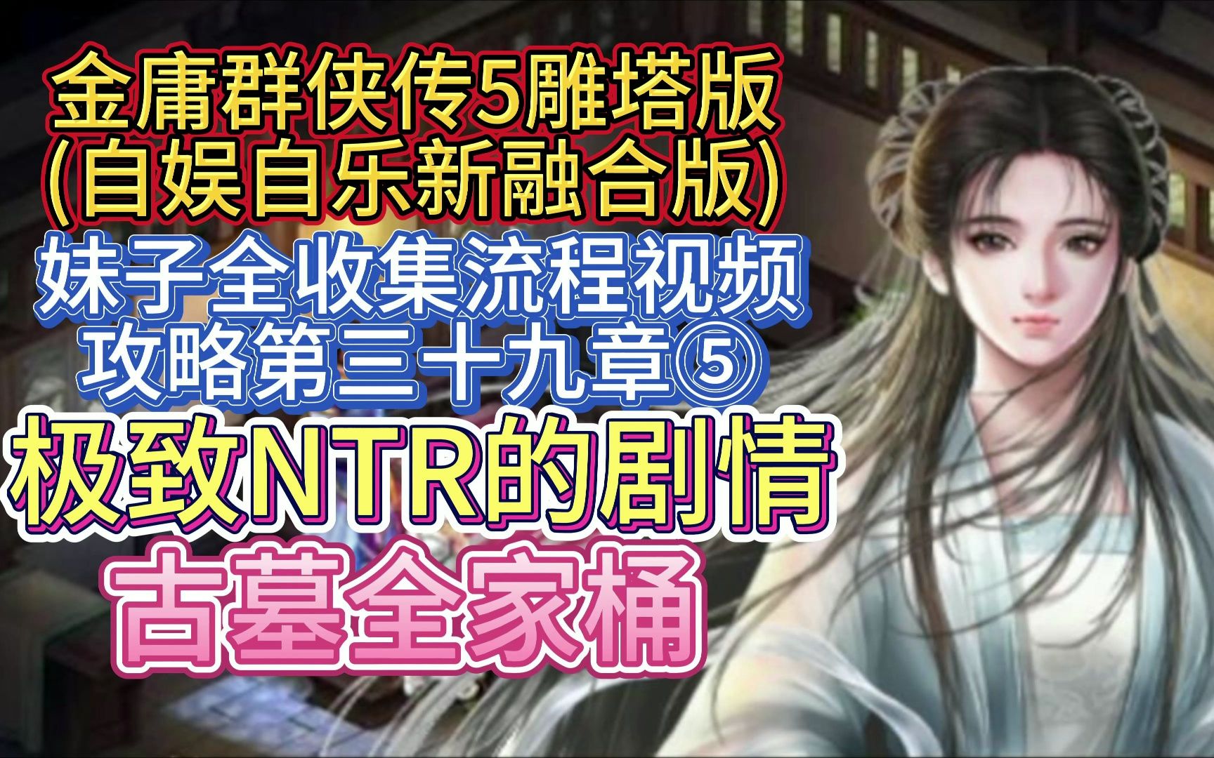 ...金庸群侠传5雕塔版自娱自乐三界合一版妹子全收集流程视频攻略第...