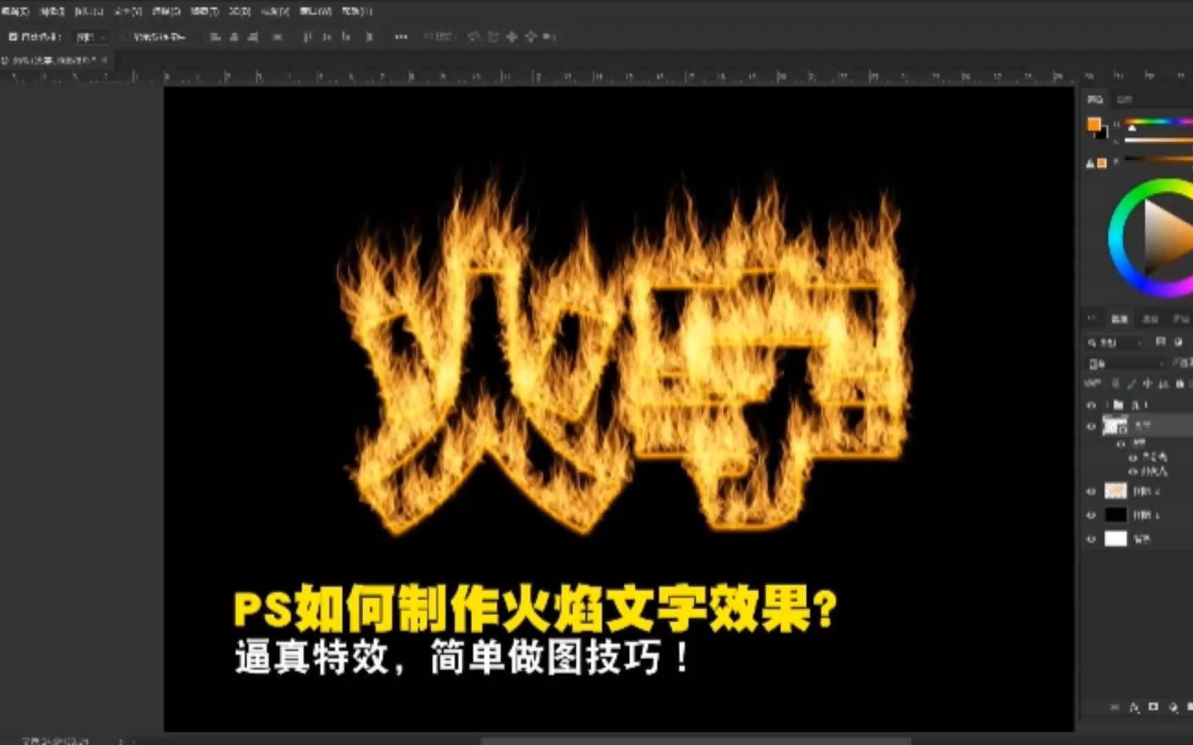 PS如何制作火焰文字效果?逼真特效,简单做图技巧!