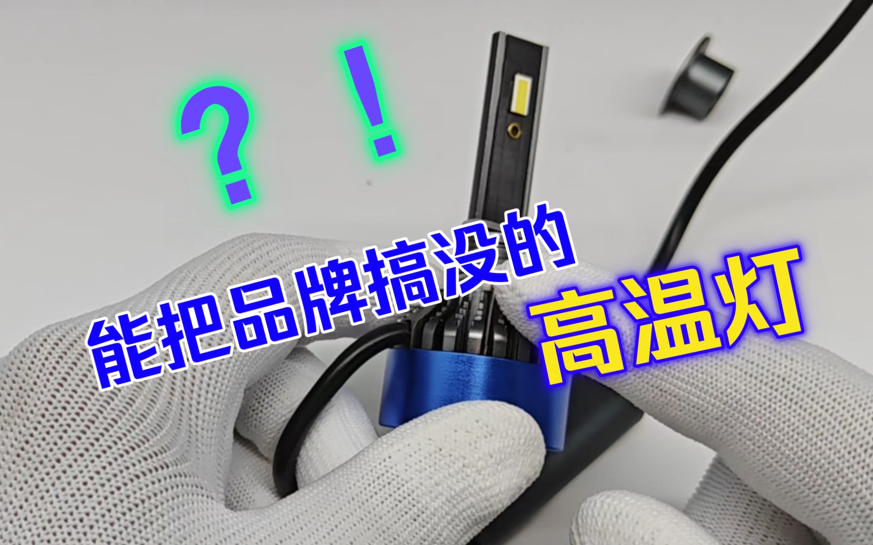 这款灯泡太热啦,毁掉一个品牌