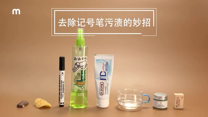 处女座必备无敌小技能,去除记号笔污渍的小妙招